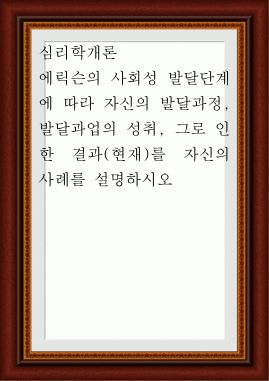 에릭슨의 사회성 발달단계에 따라 자신의 발달과정, 발달과업의 성취,-1페이지