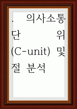 의사소통단위(C-unit) 및 절 분석-1페이지