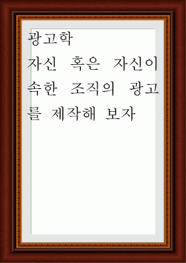 자신 혹은 자신이 속한 조직의 광고를 제작해 보자-1페이지