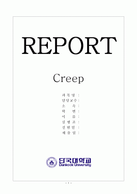 Creep 레포트 자료-1페이지
