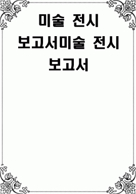미술 전시 보고서미술 전시 보고서-1페이지
