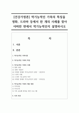 [건강가정론] 역기능적인 가족의 특징을 영화, 드라마 등에서 한 개의 사례를 찾아 어떠한 면에서 역기능적인지 설명하시오-1페이지