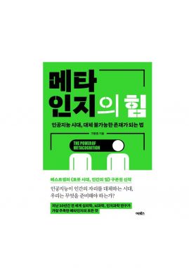 메타인지의 힘 독후감-1페이지