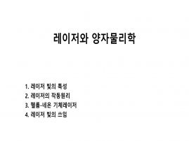 레이저와 양자물리학-1페이지