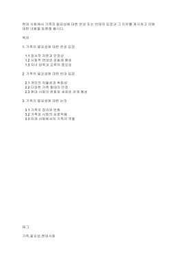 현대 사회에서 가족의 필요성에 대한 찬성 또는 반대의 입장과 그 이유를 제시하고 이에 대한 내용을 토론해 봅시다-1페이지