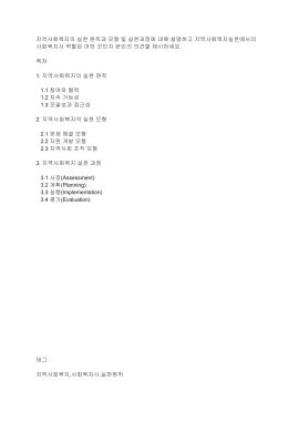 지역사회복지의 실천 원칙과 모형 및 실천과정에 대해 설명하고 지역사회복지실천에서의 사회복지사 역할은 어떤 것인지 본인의 의견을 제시하세요-1페이지