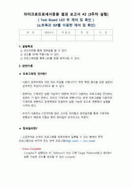 마이크로프로세서응용 ATmega128 Module, 노트북과 ISP 이용한 LED 제어 결과보고서-1페이지