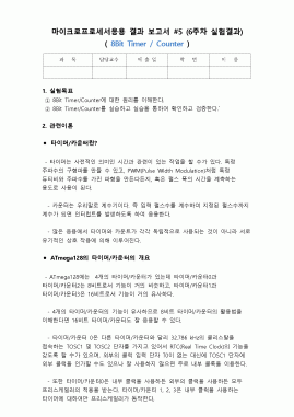 마이크로프로세서응용 ATmega128 8bit Timer, Counter 보고서-1페이지