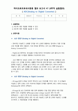 마이크로프로세서응용 ATmega128 ADC(Analog to Digital Converter) 보고서-1페이지