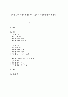 연역적 논리와 귀납적 논리를 각각 설명하고 그 관계에 대하여 논하시오.-1페이지