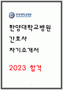 한양대학교병원 자소서 2023 최종합격 지원동기 성과 이상적인 직장의 조건-1페이지