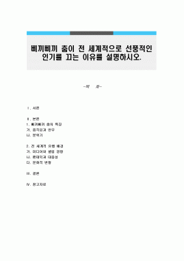 삐끼삐끼 춤이 전 세계적으로 선풍적인 인기를 끄는 이유를 설명하시오-1페이지
