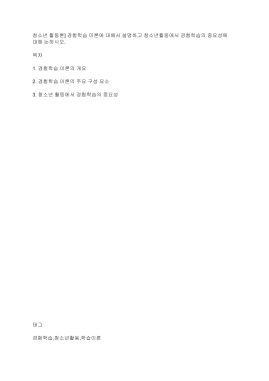 청소년 활동론] 경험학습 이론에 대해서 설명하고 청소년활동에서 경험학습의 중요성에 대해 논하시오-1페이지