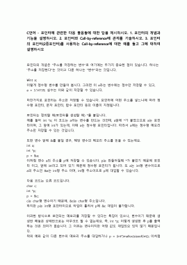 C언어 - 포인터에 관련한 다음 물음들에 대한 답을 제시하시오Call-by-reference-1페이지