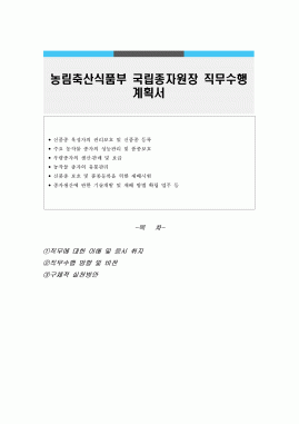 농림축산식품부 국립종자원장 직무수행계획서-1페이지