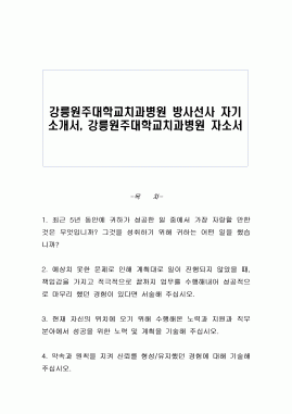 강릉원주대학교치과병원 방사선사 자기소개서, 강릉원주대학교치과병원 자소서-1페이지