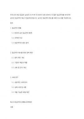 우리나라 여성 임금은 남성의 64.9%로 조사되어 다른나라보다 더 많은 임금격차를 보이므로 남녀간 임금격차 해소가 필요해 보입니다. 남녀간 임금격차 해소를 위한 보고서를 작성하시오.-1페이지