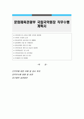 문화체육관광부 국립국악원장 직무수행계획서-1페이지