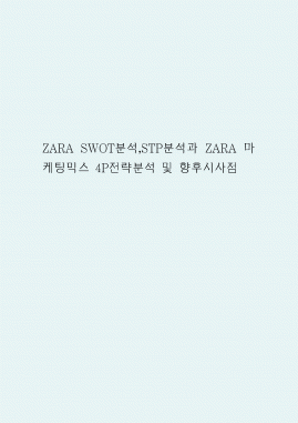 ZARA SWOT분석,STP분석과 ZARA 마케팅믹스 4P전략분석 및 향후시사점-1페이지