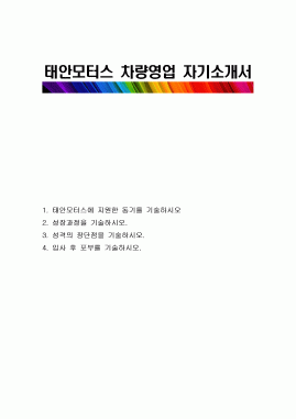 태안모터스 차량영업 자기소개서-1페이지