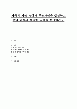 가족의 기본 속성과 주요가설을 설명하고 본인 가족의 독특한 규범을 설명하시오-1페이지