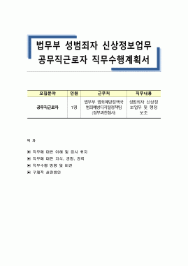 법무부 성범죄자 신상정보업무 공무직근로자 직무수행계획서-1페이지