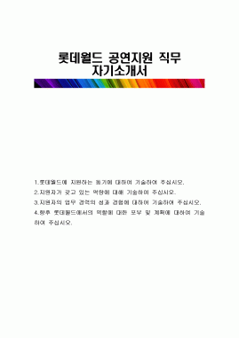 롯데월드 공연지원 직무 자기소개서-1페이지