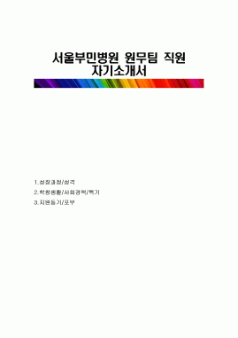 서울부민병원 원무팀 직원 자기소개서-1페이지