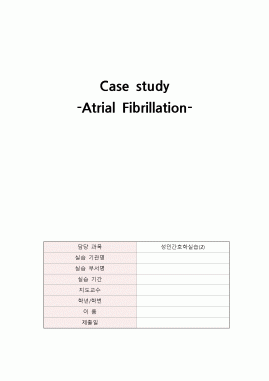 성인간호학 심방세동 Case study(간호과정, 간호진단)-1페이지