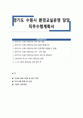 경기도 수원시 환경교실운영 담당 직무수행계획서-1페이지