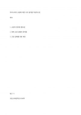 우리나라의 교권에 대한 나의 생각을 작성하시오-1페이지
