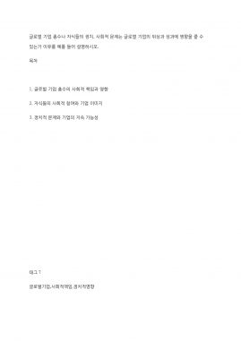글로벌 기업 총수나 자식들의 정치, 사회적 문제는 글로벌 기업의 위상과 성과에 영향을 줄 수 있는가 이유를 예를 들어 설명하시오-1페이지