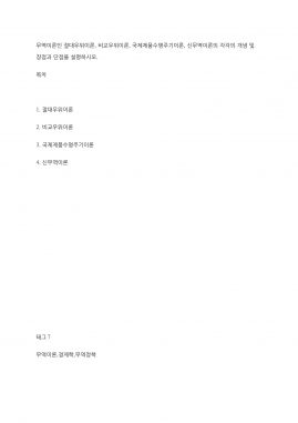 무역이론인 절대우위이론, 비교우위이론, 국제제품수명주기이론, 신무역이론의 각각의 개념 및 장점과 단점을 설명하시오-1페이지