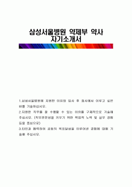 삼성서울병원 약제부 약사 자기소개서-1페이지