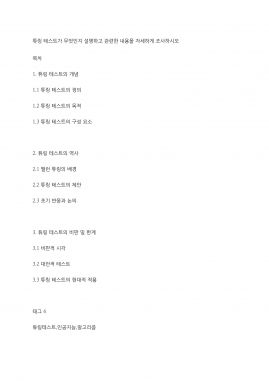 튜링 테스트가 무엇인지 설명하고 관련한 내용을 자세하게 조사하시오-1페이지