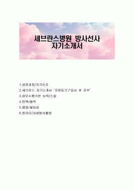 세브란스병원 방사선사 자기소개서-1페이지
