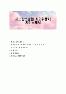세브란스병원 치과위생사 자기소개서-1페이지