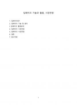 딥페이크 기술과 활용, 시장전망 [deepfake,딥페이크]-1페이지