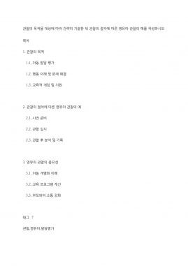 관찰의 목적을 대상에 따라 간략히 기술한 뒤 관찰의 절자에 따른 영유아 관찰의 예를 작성하시오-1페이지