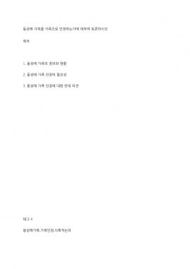 동성애 가족을 가족으로 인정하는가에 대하여 토론하시오-1페이지