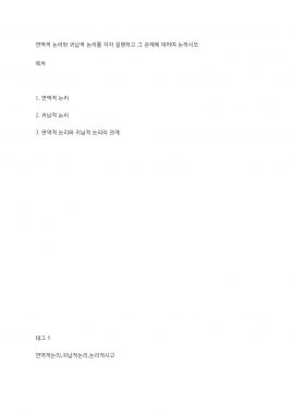 연역적 논리와 귀납적 논리를 각각 설명하고 그 관계에 대하여 논하시오-1페이지