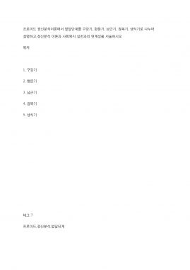 프로이드 정신분석이론에서 발달단계를 구강기, 항문기, 남근기, 잠복기, 생식기로 나누어 설명하고.정신분석 이론과 사회복지 실천과의 연계성을 서술하시오-1페이지