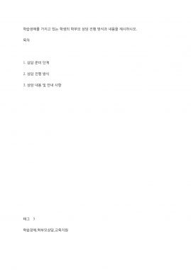 학습장애를 가지고 있는 학생의 학부모 상담 진행 방식과 내용을 제시하시오-1페이지