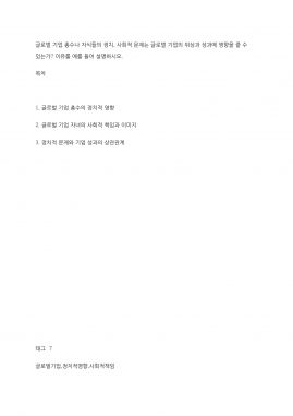 글로벌 기업 총수나 자식들의 정치, 사회적 문제는 글로벌 기업의 위상과 성과에 영향을 줄 수 있는가 이유를 예를 들어 설명하시오-1페이지