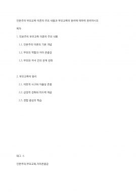 인본주의 부모교육 이론의 주요 내용과 부모교육의 원리에 대하여 정리하시오-1페이지