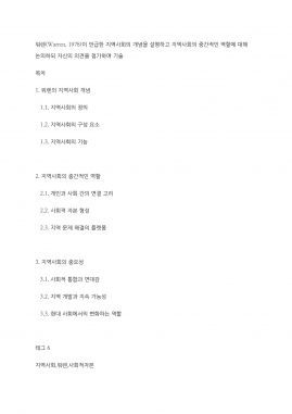 워렌(Warren, 1978)이 언급한 지역사회의 개념을 설명하고 지역사회의 중간적인 역할에 대해 논의하되 자신의 의견을 첨가하여 기술-1페이지