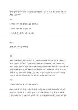자페성 장애아동의 초기 의사소통 발달 및 언어발달의 특성과 의사소통 증진을 위한 환경 마련 방안을 서술하시오-1페이지
