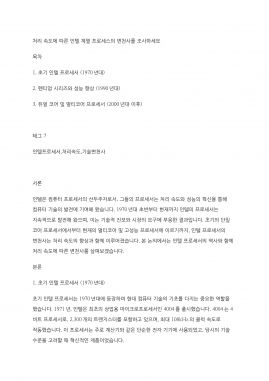 처리 속도에 따른 인텔 계열 프로세스의 변천사를 조사하세요-1페이지