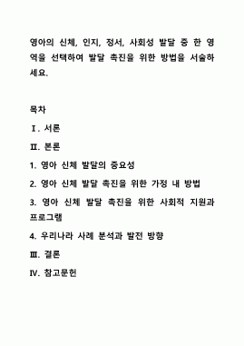 영아의 신체, 인지, 정서, 사회성 발달 중 한 영역을 선택하여 발달 촉진을 위한 방법을 서술하세요.-1페이지