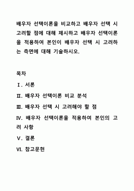 배우자 선택이론을 비교하고 배우자 선택 시 고려할 점에 대해 제시하고 배우자 선택이론을 적용하여 본인이 배우자 선택 시 고려하는 측면에 대해 기술하시오.-1페이지